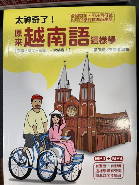 原來越南語這樣學 蔡玉鳳 書籍、休閒與玩具 書本及雜誌 評量練習在旋轉拍賣