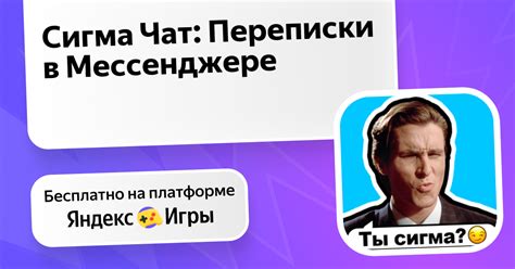 Сигма Чат Переписки в Мессенджере ад Roblo X Game гуляць анлайн