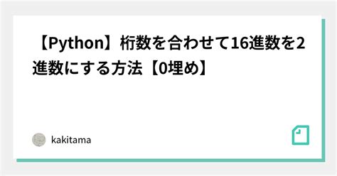 Python桁数を合わせて 進数を 進数にする方法 埋めでがらし
