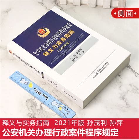 正版2024年适用新版公安机关办理行政案件程序规定释义与实务指南2021年版公安行政法律文书制作与范例孙茂利中国民主法制出版社虎窝淘