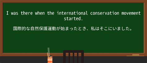 【英単語】conservation Movementを徹底解説！意味、使い方、例文、読み方 おもしろい英文法