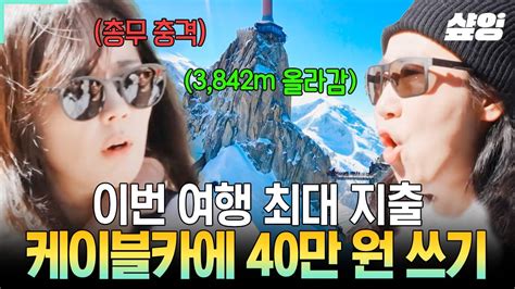 텐트밖은유럽남프랑스 1인당 10만 원을 내야 하는 케이블카가 있다💥 에귀 뒤 미디 전망대를 위해 거금을 투자한 캠퍼즈 Youtube