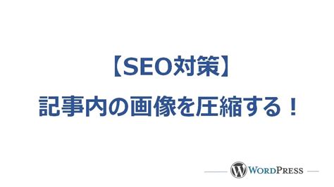 【seo対策】記事内の画像を圧縮する！ 還じいブログ