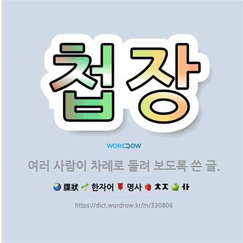 🌟첩장 여러 사람이 차례로 돌려 보도록 쓴 글 표준국어대사전