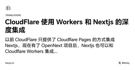 cloudflare 使用 workers 和 nextjs 的深度集成 宝玉的分享
