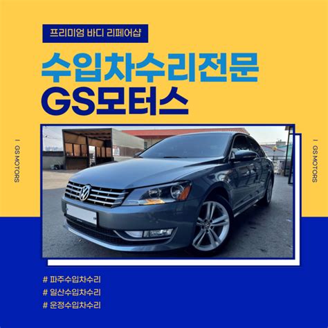 일산수입차수리 폭스바겐 파사트 복원 후기 네이버 블로그