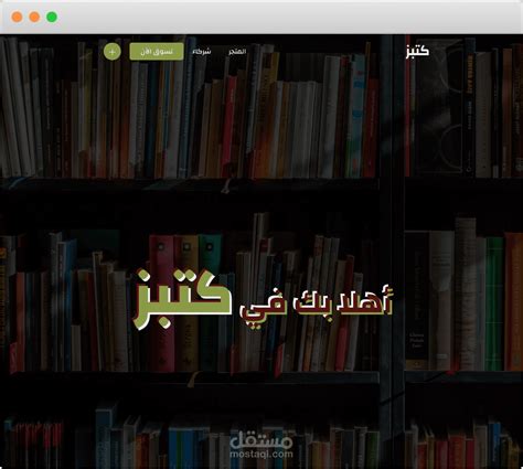 محاكاة لتصميم متجر كتب باستخدام Html Css Sass Js Bootstrap
