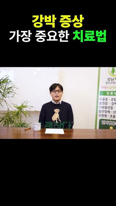 강박증상 가장 중요한 치료법 정신건강 강박증 Youtube