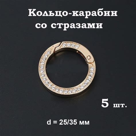 Кольцо-карабин, кольца для сумок разъемные, набор 5 шт. Внешний диаметр ...