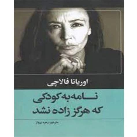 خرید و قیمت کتاب نامه به کودکی که هرگز زاده نشد اثر اوریانا فالاچی