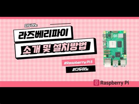 1라즈베리 파이 소개 및 설치 방법