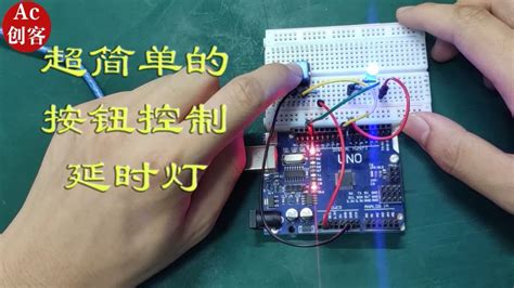 Arduino入门7：小灯和按钮的巧妙融合，可以制作一个按钮延时小灯科学科普好看视频