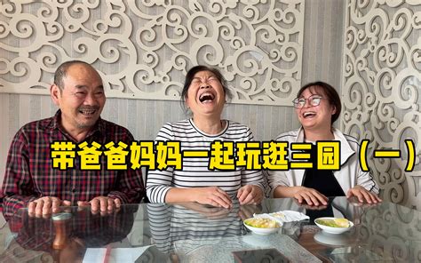 和爸爸妈妈一起玩逛三园不一样的欢快 两个小段 两个小段 哔哩哔哩视频