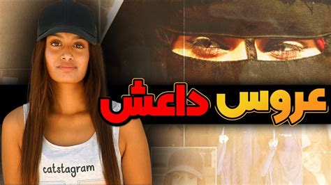 ماجرای شمیمه بیگم، دختر جهادی Youtube