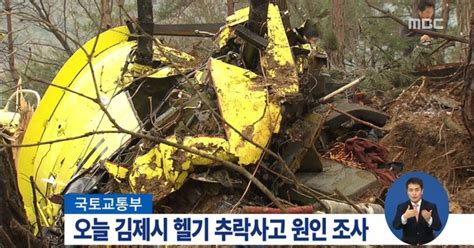 국토부 오늘 김제 헬기 추락 사고 원인 조사