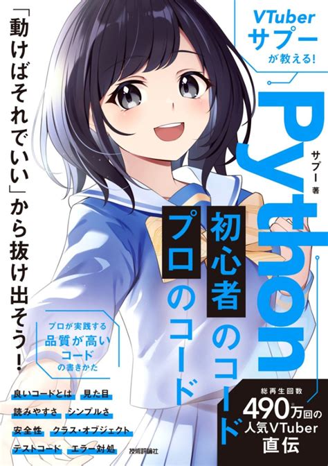 Vtuberサプーが教える！ Python 初心者のコード／プロのコード プログラミング・システム開発python・php・ruby・perlpython Gihyo Direct