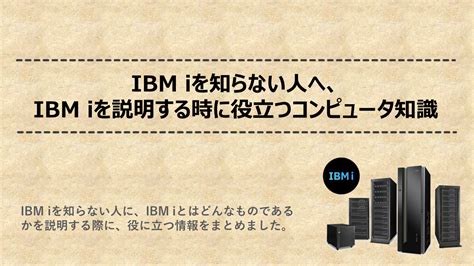 Ibm Iを知らない人へ、 Ibm Iを説明する時に役立つコンピュータ知識③ ソルパックコーポレート