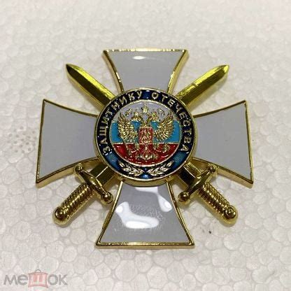 №57916. НАГРУДНЫЙ ЗНАК - КРЕСТ РФ "ЗАЩИТНИКУ ОТЕЧЕСТВА". КОПИЯ СЕРИИ ...