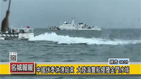 名城報報 中國伏季休漁結束 大陸海警船侵擾金門水域 Youtube