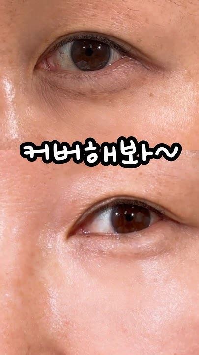 이거 하나로 눈밑 잡티 주름 완전 커버 🐼잡티커버 컨실러 연어컨실러 Shorts Youtube