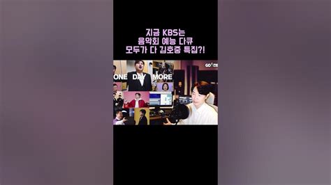 김호중 Kbs 음악회다큐예능 모두 김호중특집 Youtube