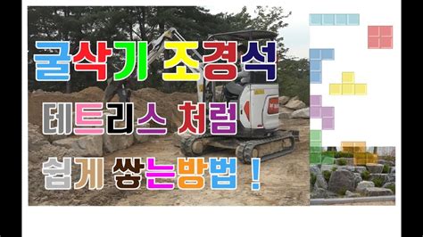 굴삭기로 조경석 테트리스처럼 쉽게 쌓는법 │박수덕의 굴착기 실무교실 2 Youtube