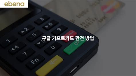 구글 기프트카드 현금화 방법 활용 방법 코드등록방법 3가지 Smart Ebena