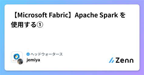【microsoft fabric】apache spark を使用する①