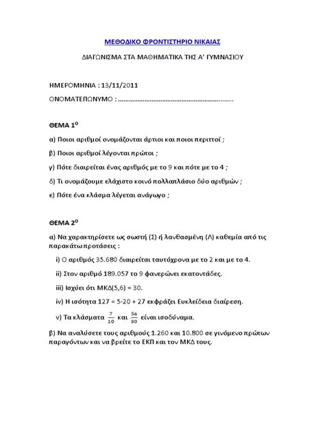 διαγωνισμα Μαθηματικα Α γυμνασιου Pdf