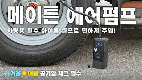 협찬 타이어 공기압 꼭 체크하세요 메이튼 에어펌프 리뷰 Mayton Air Pump Review Youtube