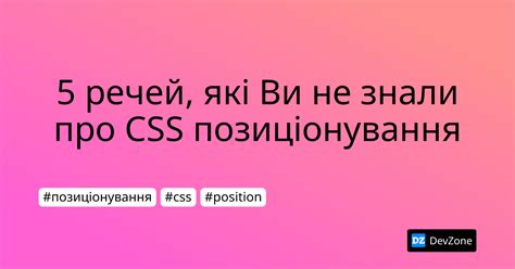 5 речей які Ви не знали про css позиціонування devzone