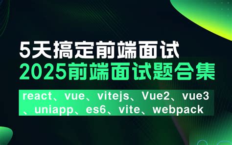 2025前端面试题高级版大合集，每天2h 5天搞定前端面试react、vue、vitejs、vue2、vue3、uniapp、es6、vite