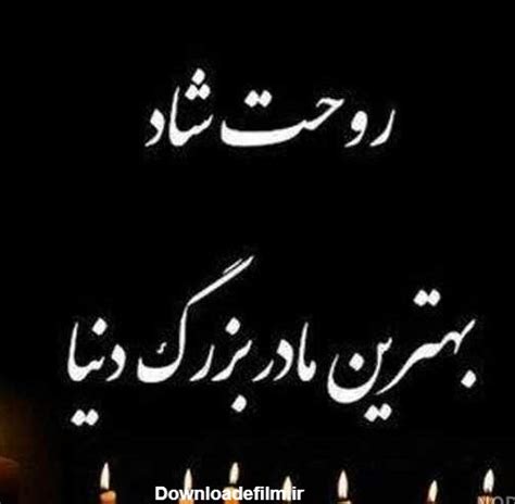 عکس شمع تسلیت مادربزرگ