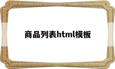 商品列表html模板 Html商品详情页面代码 源码村资源网