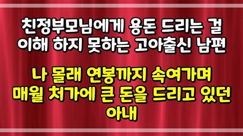 실화각색사연 친정부모님에게 용돈 드리는 걸 이해 하지 못하는 고아출신 남편과 나 몰래 연봉까지 속여가며 매월 처가에 큰 돈을 드리고 있던 아내 Youtube