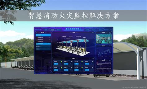 智慧消防火灾监控系统解决方案 消防监控点解决方案 csdn博客