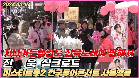 진욱 실크로드 지나가는행인이 진욱에게 반하네요 진욱 진욱미스터트롯2 진욱노래모음 진욱실크로드 진욱서울가살자 진욱이별