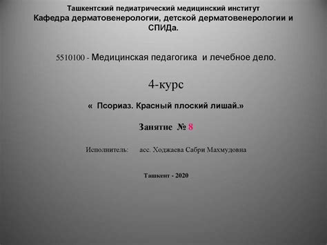 Псориаз Красный плоский лишай Занятие №8 Online Presentation