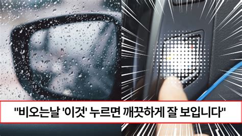 비오는날 꼭 눌러주세요” 운전자의 90가 몰랐던 앞유리 송풍의 숨은기능으로 안전운전 하는 방법 모범뉴스