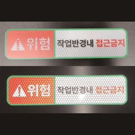 위메프플러스 작업반경내접근금지 차량용 화물차용 농기계 반사스티커 표지판 20cmx5cm 공구설비자재