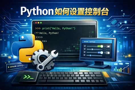 Python如何设置控制台 Python如何设置控制台