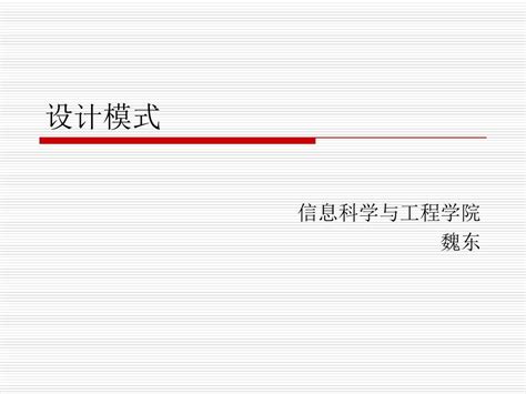 软件工程设计模式 Word文档在线阅读与下载 无忧文档
