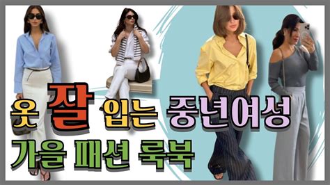 옷 잘입는 중년여성들의 따라입고 싶은 올 가을 패션 룩북 🍂 Youtube