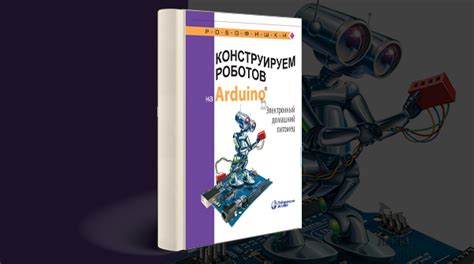 Бесплатные книги по Arduino Скачать в Pdf