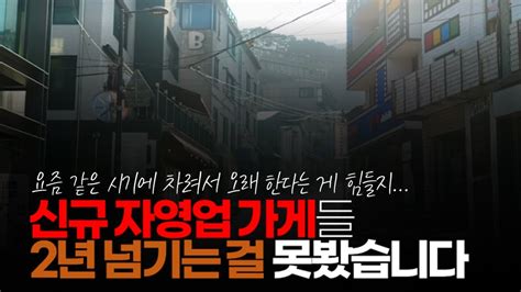 시청자댓글 예전에 동네 산책하면서 본 거지만 신규 자영업 가게들 2년 넘기는 걸 못봤습니다 보통 2년 안에 접고 열고를 반복합니다 Youtube