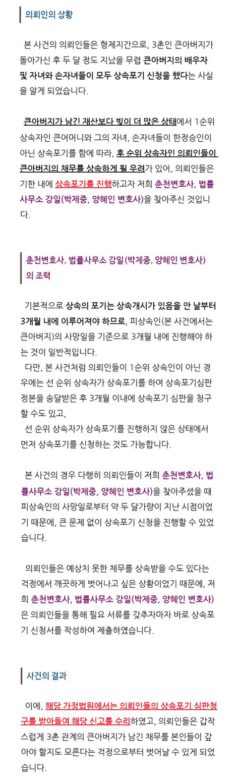 가사 큰아버지가 남긴 채무에 대한 상속포기 인용사례 성공사례 춘천변호사 법률사무소 강일