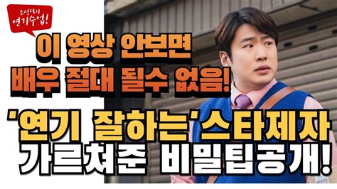 연기 잘하는 법 소속사오디션 80번 떨어져도 붙을 수 있는 연기수업 연기레슨 신인배우 신인개발팀 소속사오디션 Youtube