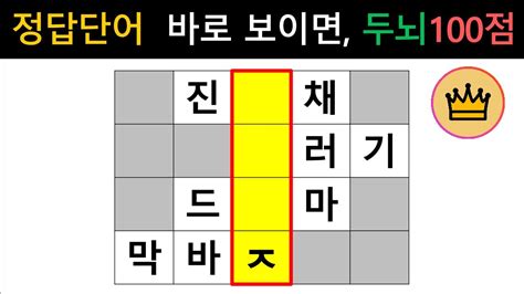 단어퀴즈 문제 정답 바로 보이면 퀴즈 두뇌 100점 가로 세로 낱말 퀴즈 1039 뇌건강 두뇌회전 치매테스트 숨은단어찾기 퍼즐 Youtube