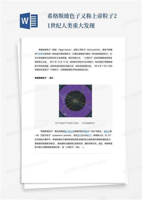 希格斯玻色子又称上帝粒子 世纪人类重大发现 Word模板下载 编号loznjgwy 熊猫办公