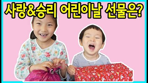 사랑아놀자 사랑과승리가 받은 어린이날 선물은 뭘까요 Loveandtory Youtube